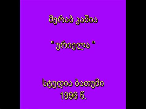 მერაბ კაშია ურიელა Merab Kashia Uriela Accords Chordify