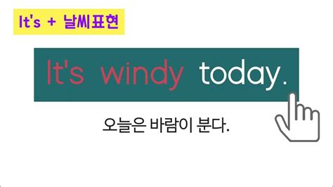 날씨표현 초보영어hows The Weather Today 날씨영어외우기 쉬운영어익숙한 단어 Youtube