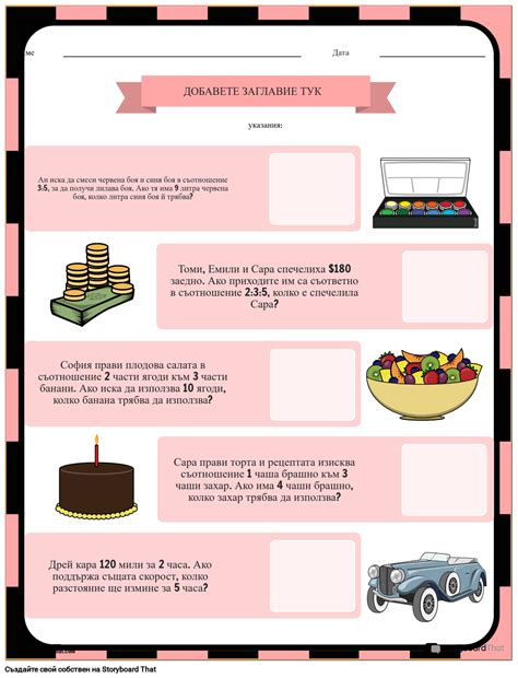 Безплатни Работни Листове за Текстови Задачи по Математика — Персонализирайте и Отпечатайте