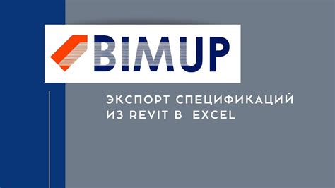 Экспорт из Autodesk Revit в Excel Youtube