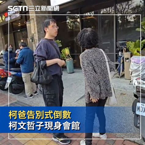 三立新聞 最新 柯文哲 子柯傅堯現身會館！柯爸過世後「首曝光」訃聞列孝孫首位 圖片來源：翻攝畫面 Facebook