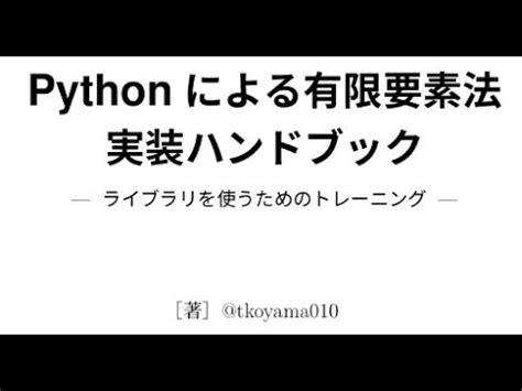 Pythonによる有限要素法GetFEM実装書籍執筆について YouTube