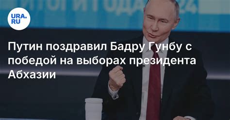 Путин поздравил Бадру Гунбу с победой на выборах президента Абхазии