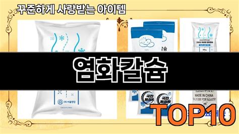 염화칼슘 추천 Top10 Youtube