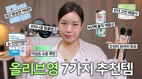 구독자이벤트 올영세일이다💚 너무 잘 사용 중인 올리브영 추천템 Best7 올리브영 세일 올영 세일 추천템 올리브영
