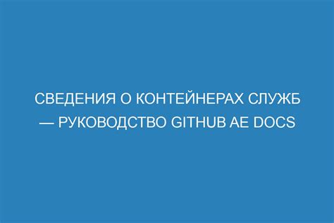 Блог Сведения о контейнерах служб — Руководство github ae docs