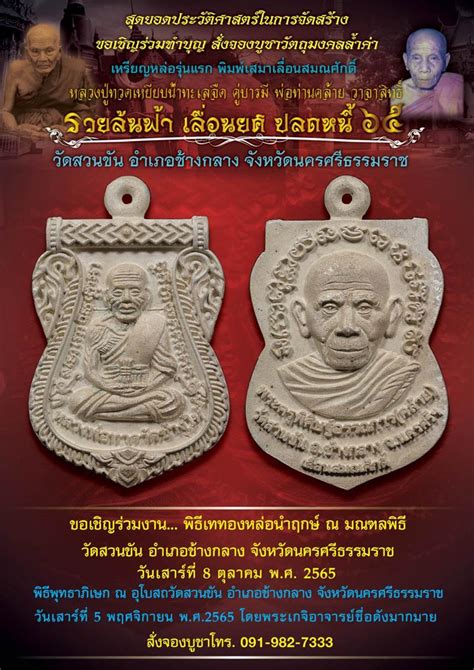 รุ่นเหรียญหล่อเสมาเลื่อนสมณศักดิ์ หลวงปู่ทวด คู่บารมี พ่อท่านคล้าย รวยล้นฟ้า เลื่อนยศ ปลดหนี้
