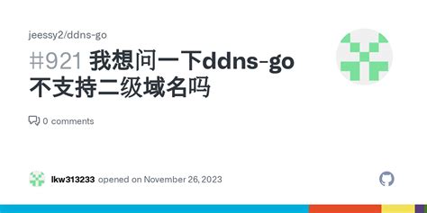 我想问一下ddns Go不支持二级域名吗 · Issue 921 · Jeessy2ddns Go · Github