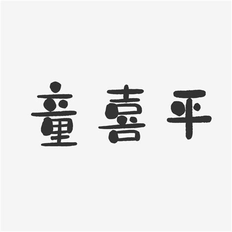 童字字源第20页大山谷图库