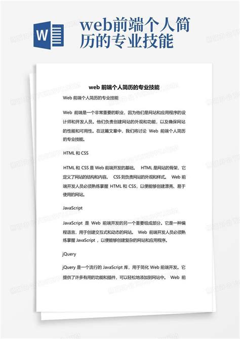 Web前端个人简历的专业技能word模板下载编号qyvadjzz熊猫办公