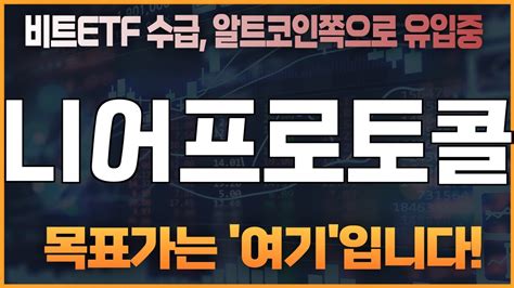 코인 니어프로토콜 니어프로토콜 코인분석 목표가 도달의 신호를 확인하세요 Youtube