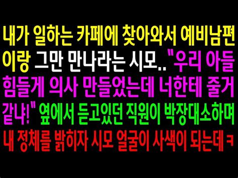 실화사연내가 일하는 카페에 찾아와서 예비남편이랑 그만 만나라는 시모옆에서 듣고 있던 직원이 박장대소하며 내 정체를 밝히자 사색이 되는데ㅋ 신청사연 사이다썰 사연라디오