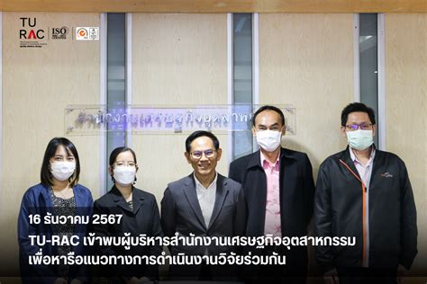 Tu Rac เข้าพบผู้บริหารสำนักงานเศรษฐกิจอุตสาหกรรม เพื่อหารือแนวทางการดำเนินงานวิจัยร่วมกัน Tu Rac