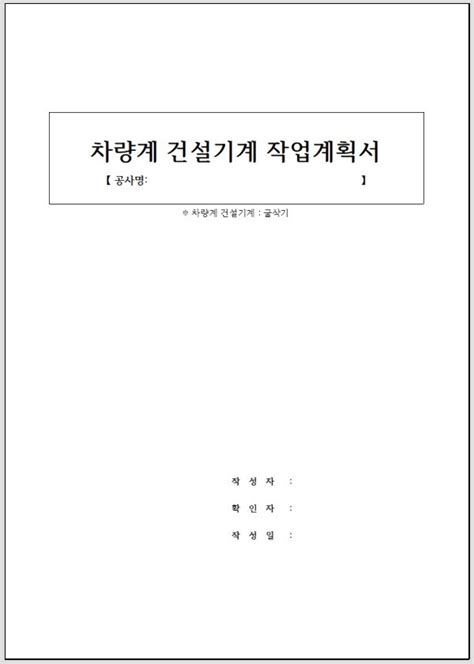 차량계 건설기계 작업계획서 서식 콘크리트 펌프카 지게차 크레인 굴삭기