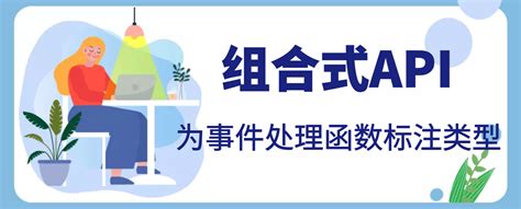 组合式 api 为事件处理函数标注类型 【官方】百战程序员 it在线教育培训机构 体系课程在线学习平台