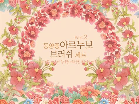 지노보노 On Twitter 🌸동양풍 아르누보 브러쉬 세트 Part2🌸 텀블벅 공개예정 프로젝트에 등록되었어요 미리 알림