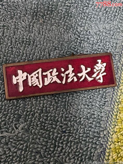 中国政法大学校徽校徽毕业章得大牛【7788收藏收藏热线】