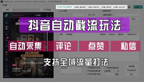 抖音自动截流玩法，利用一个软件自动采集、评论、点赞、私信，全域引流资源之家