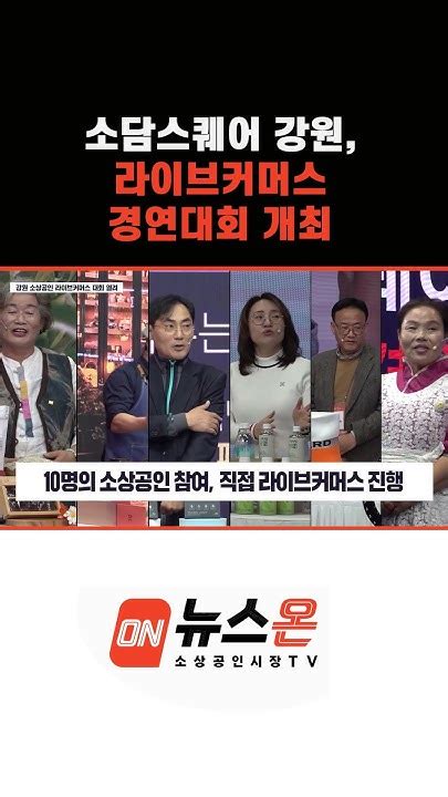 소담스퀘어 강원 라이브커머스 경연대회 개최 소상공인 꿀정보 전통시장 Youtube