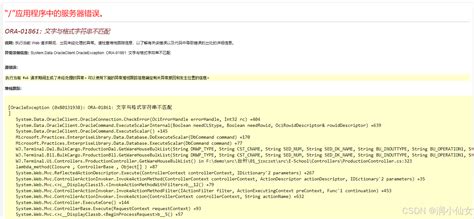 （本地查询没问题，服务器发布上去查询报错）systemdataoracleclientoracleexception Ora