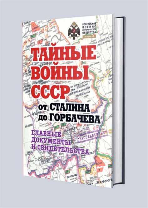 Купить альбом «тайные войны ссср от сталина до горбачева. главные ...