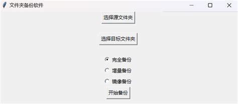 python小项目：还在为备份烦恼？这个tkinter项目帮你解决！ 知乎