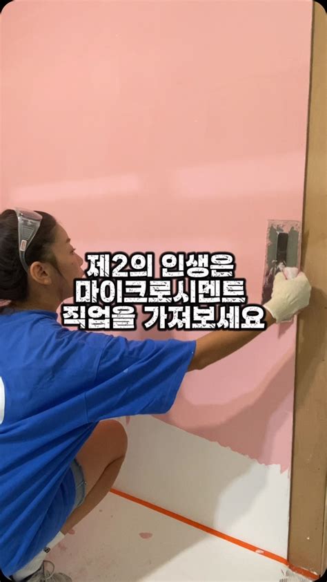 마이크로토핑 마이크로시멘트 유럽미장 제2의 인생은 마이크로시멘트 직업을 가져보세요 현재 인테리어 중에 유일하게 일이 끊이지 않는 마이크로시멘트는 마감재 중에서