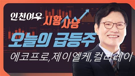 오늘의 급등주 에코프로 에코프로비엠 포스코퓨쳐엠 나노신소재 대주전자재료 Youtube