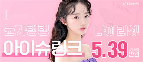 목동 아이슈링크 눈가탱탱 리엔장의원 목동점