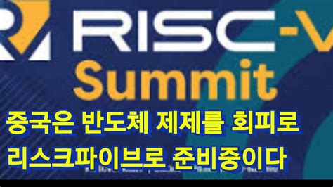 오픈소스 리스크 파이브risc V로 반도체 제제를 풀려고 뭉치는 중국 기업들 Youtube