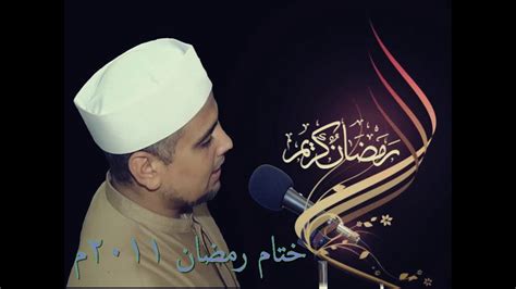 دعاء الختام كاملا رمضان 2011م 1432ه للشيخ حسن نور ابو شوشة Youtube