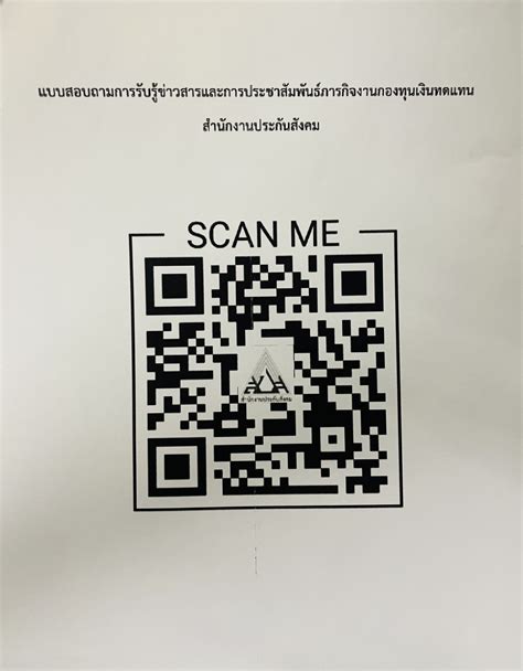 Service ตอบแบบสอบถามการรับรู้ข่าวสารและการประชาสัมพันธ์งานกองทุนเงินทดแทน สำนักงานประกันสังคม