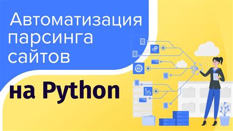 Автоматизация парсинга сайтов на Python Youtube