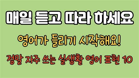 영어 흘려 듣기 영어 회화 단기간 폭발적으로 늘리는 법 실생활에 바로 써먹는 영어회화 쉐도잉 영어 반복 틀어만 놓으세요영어회화 마스터 Youtube