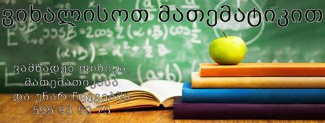 მომზადება მომზადება ფიზიკა მათემატიკასა და და ქიმიაში