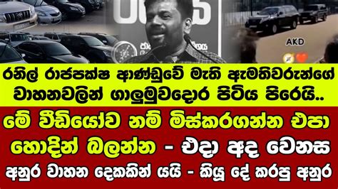 👉මේ වීඩියෝව නම් මිස්කරගන්න එපා හොදින් බලන්න එදා අද වෙනස අනුර වාහන දෙකකින් යයි කියූ දේ කරපු