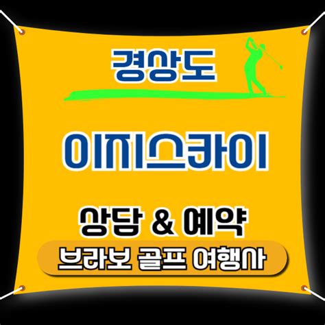 ⛳경북 대구 군위 이지스카이cc 1박2일 골프여행