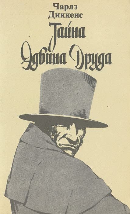 Тайна Эдвина Друда | Диккенс Чарльз Джон Хаффем - купить с доставкой по ...