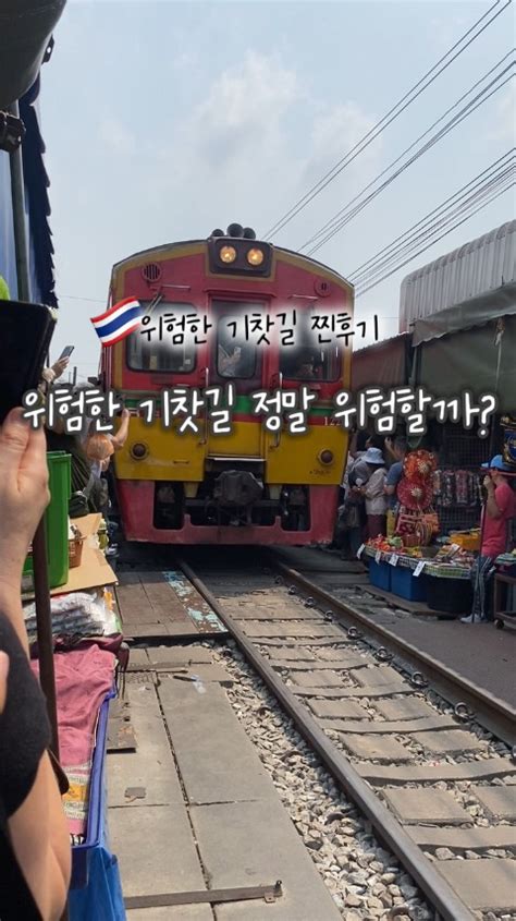 봇짐이 여행 크리에이터 🌟위험한 기찻길 경비and꿀팁 📍매끌렁시장 위험한 기찻길 💰경비 반일투어 수상시장위험한 기찻길 ️ 28000원 👉🏻 트리플에서 구매