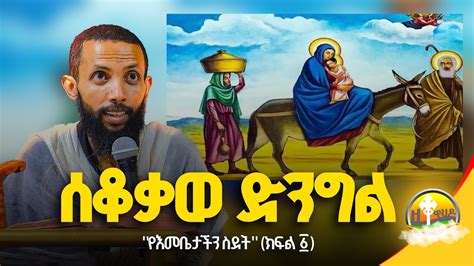 ሰቆቃወ ድንግል ክፍል ፩ የእመቤታችን ስደት በዲያቆን ዮርዳኖስ አበበ Deacon Yordaos Abebe Youtube