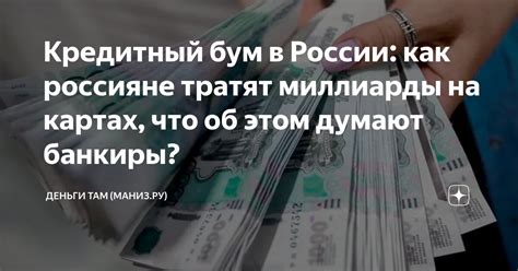 Кредитный бум в России как россияне тратят миллиарды на картах что об этом думают банкиры