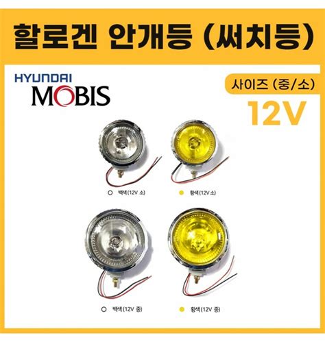 작업등 안개등 현대 프리미엄 중 황색 12v 할로겐 램프 소 백색 인기상품 순정부품 화물차 써치등 티몬