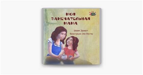 ‎Моя замечательная мама (Russian Children's book) by Шелли Эдмонт ...