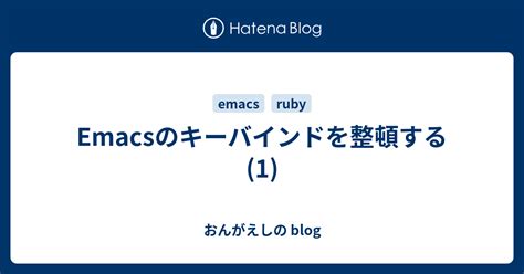 Emacsのキーバインドを整頓する1 おんがえしの Blog