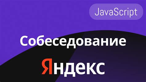 СОБЕСЕДОВАНИЕ В ЯНДЕКС НА frontend РАЗРАБОТЧИКА youtube