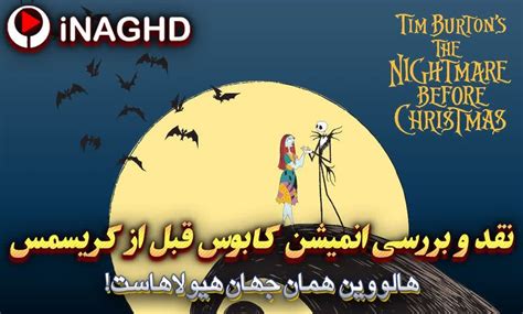 نقد و بررسی انیمیشن کابوس پیش از کریسمس The Nightmare Before Christmas