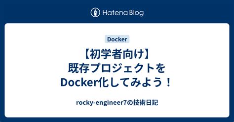 【初学者向け】既存プロジェクトをdocker化してみよう！ Rocky Engineer7の技術日記