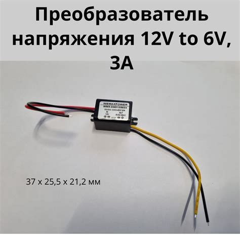 Понижающий преобразователь постоянного тока с 12 В на 6 В понижающий модуль регулятор
