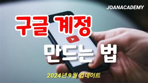 유튜브제작법 구글계정 만들기2024년 9월 업데이트 Youtube