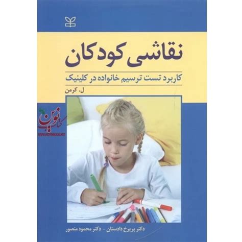 خرید و قیمت نقاشی کودکان کاربرد تست ترسیم خانواده در کلینیک ترب